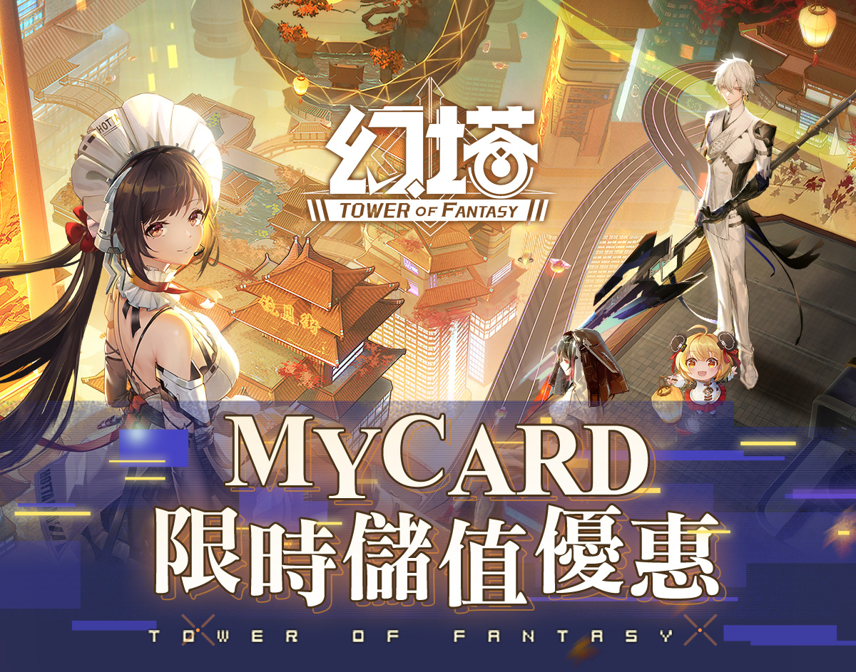 《幻塔》MyCard專屬虛寶活動